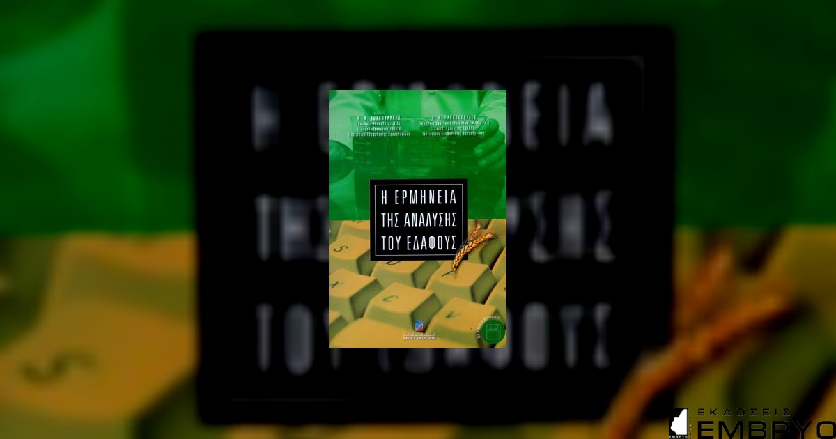 Η ερμηνεία της ανάλυσης του εδάφους - γεωπονικά βιβλία - εκδόσεις ...