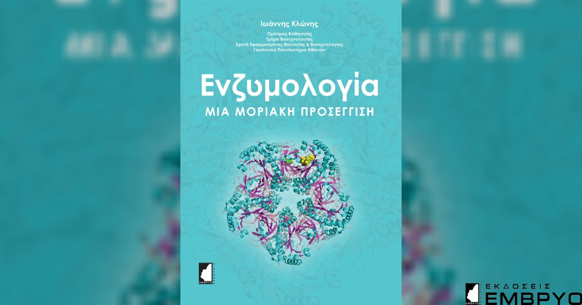 Ενζυμολογία - Μια μοριακή προσέγγιση - γεωπονικά βιβλία - εκδόσεις ...