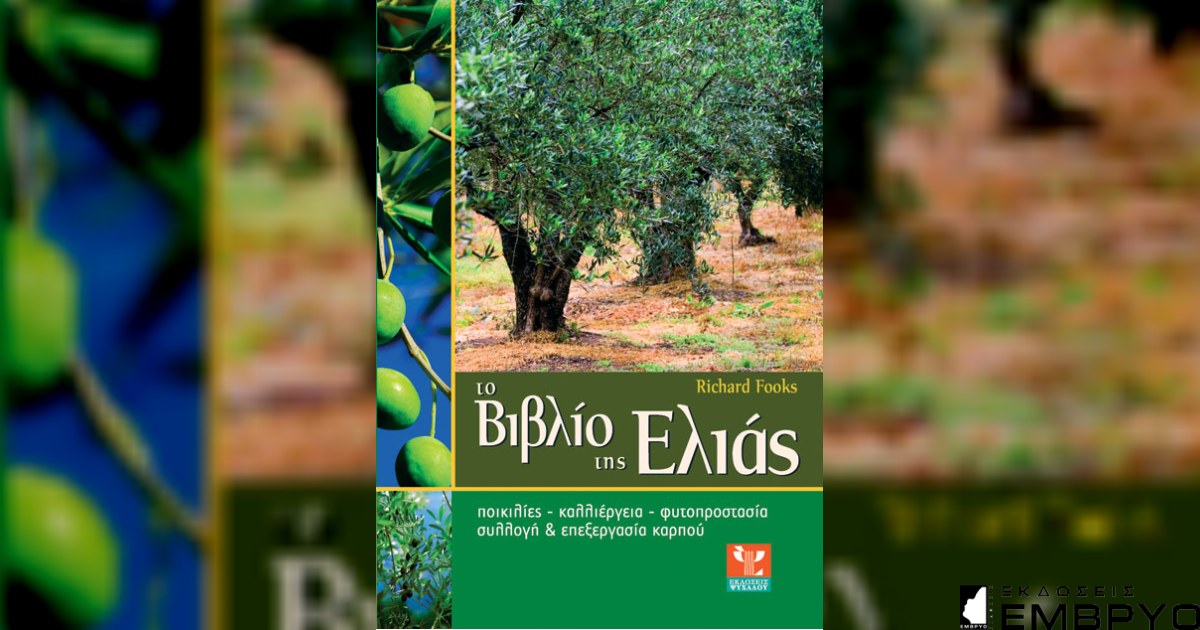Το βιβλίο της ελιάς - γεωπονικά βιβλία - εκδόσεις έμβρυο | Embryopub.gr