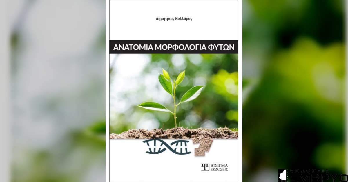 Ανατομία-Μορφολογία- Φυσιολογία | Embryopub.gr